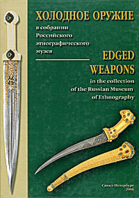 Холодное оружие в собрании Российского этнографического музея / Edged ...