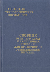 Сборник технологических нормативов. Сборник рецептурных блюд и ...