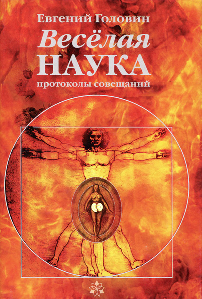 Веселая наука. Протоколы совещаний - купить с доставкой по выгодным ...