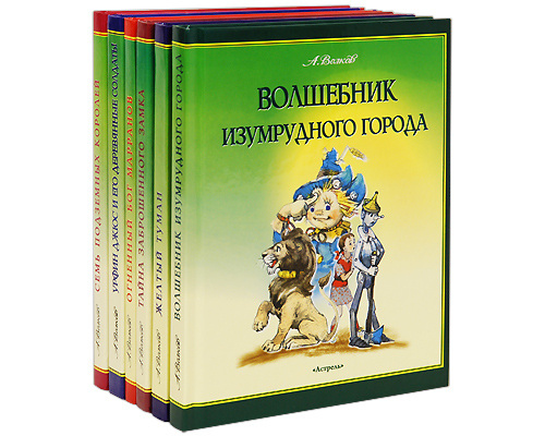 Александр Волков. Волшебник Изумрудного города (комплект из 6 книг ...