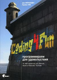 Coding4Fun. Программируем для удовольствия. 10 .NET-проектов для Wiimote, World of Warcraft ...