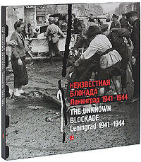 Неизвестная блокада. Ленинград 1941-1944 / The Unknown Blockade: Leningrad 1941-1944 - купить с ...