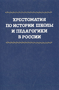 Хрестоматия по истории школы и педагогики в России - купить с доставкой ...
