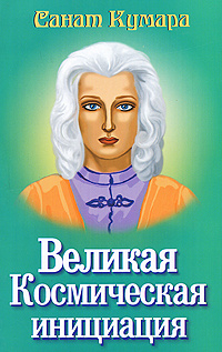 Санат Кумара. Великая космическая инициация - купить с доставкой по ...