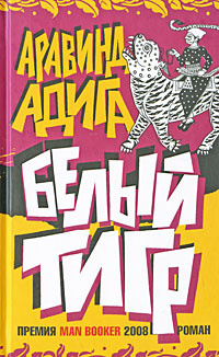 Белый Тигр купить на OZON по низкой цене (4978461)