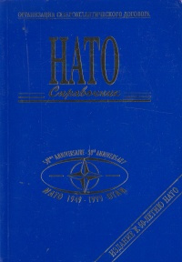 НАТО. Справочник. 1949-1999 - купить с доставкой по выгодным ценам в интернет-магазине OZON ...