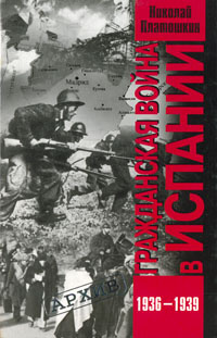 Гражданская война в Испании. 1936-1939 | Платошкин Николай Николаевич - купить с доставкой по ...