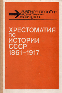 Вопросы и ответы о Хрестоматия по истории СССР. 1861-1917 – OZON ...