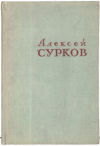 Алексей Сурков. Стихотворения 1925 - 1945 гг. | Сурков Алексей Александрович купить на OZON по ...