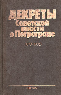 Декреты Советской власти о Петрограде 1919-1920 купить на OZON по низкой цене (540445777)
