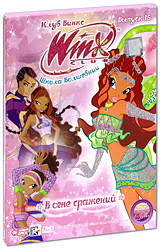 WINX Club (Клуб Винкс) Школа волшебниц. Выпуск 16. В огне сражений DVD ...