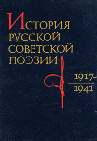 История русской советской поэзии. 1917-1941 | Рассел Эрик Фрэнк - купить с доставкой по выгодным ...