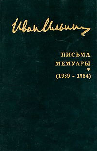 Иван Ильин. Собрание сочинений. Письма. Мемуары (1939-1954) | Лисица ...