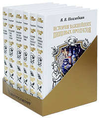 В. В. Похлебкин (комплект из 6 книг) - купить с доставкой по выгодным ...