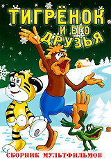 Тигренок и его друзья: Сборник мультфильмов - купить с доставкой по ...