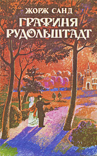 Графиня Рудольштадт | Жорж Санд - купить с доставкой по выгодным ценам ...