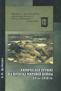 Химическое оружие на фронтах Мировой войны 1914-1918 гг. купить на OZON по низкой цене (5055718)