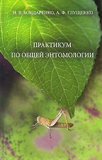 Практикум по общей энтомологии | Глущенко Анатолий Федорович ...