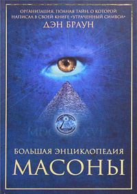 Характеристики Большая энциклопедия. Масоны подробное описание товара ...