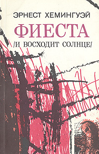 Фиеста (и восходит солнце): Роман. Рассказы | Хемингуэй Эрнест - купить ...