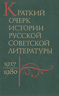 Краткий очерк истории русской советской литературы 1917-1980 - купить с доставкой по выгодным ...
