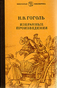 Н. В. Гоголь. Избранные произведения | Гоголь Николай Васильевич ...