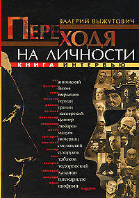 Переходя на личности. Книга интервью - купить с доставкой по выгодным ...