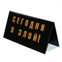 Табличка на стол "Шеф в хорошем настроении!/ Сегодня я злой!" купить на ...