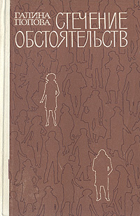 Стечение обстоятельств | Попова Галина Романовна - купить с доставкой ...