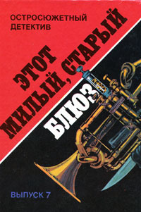 Этот "Милый, старый блюз" | Спиллейн Микки, Армстронг Шарлотта - купить ...