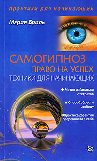 Самогипноз - право на успех. Техники для начинающих | Бриль Мария ...