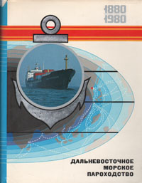 Дальневосточное морское пароходство. 1880-1980 - купить с доставкой по выгодным ценам в интернет ...