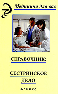 Сестринское дело. Справочник | Соколова Наталья Глебовна, Обуховец ...