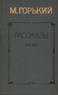М. Горький. Рассказы 1892-1925 | Горький Максим - купить с доставкой по ...