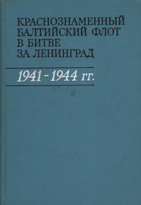 Краснознаменный Балтийский флот в битве за Ленинград 1941-1944 - купить с доставкой по выгодным ...