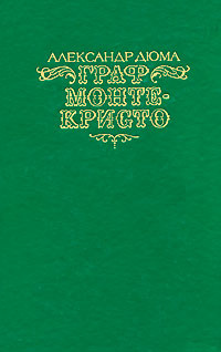 Граф Монте-Кристо. В 2 томах. Том 2 | Дюма Александр купить на OZON по ...