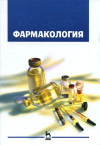 Фармакология - купить с доставкой по выгодным ценам в интернет-магазине ...