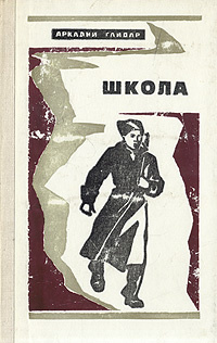 Школа | Гайдар Аркадий Петрович - купить с доставкой по выгодным ценам ...