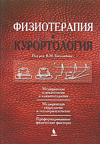 Физиотерапия и курортология. Книга 1 - купить с доставкой по выгодным ...