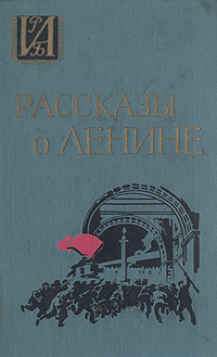 Рассказы о Ленине | Горький Максим, Крупская Надежда Константиновна ...
