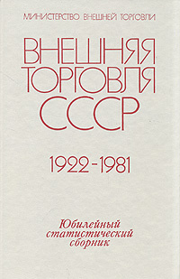 Внешняя торговля СССР в 1922-1981 гг. Юбилейный статистический сборник - купить с доставкой по ...