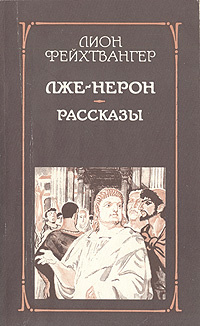 Лже-Нерон. Рассказы - купить с доставкой по выгодным ценам в интернет ...