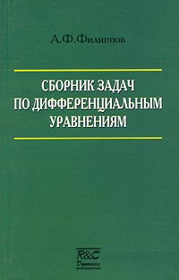 Сборник задач по дифференциальным уравнениям | Филиппов Алексей ...
