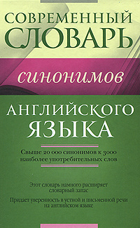 Словарь синонимов английского языка - купить с доставкой по выгодным ...