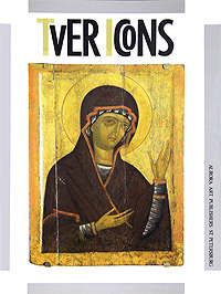 Tver Icons | Попов Геннадий Викторович - купить с доставкой по выгодным ...