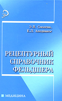 Рецептурный справочник фельдшера - купить с доставкой по выгодным ценам ...