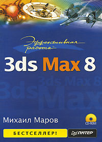 ВТ ЭффективнаяРабота 3ds Max 8 +CD-Rom (Маров М.Н.) | Маров Михаил Николаевич купить на OZON по ...