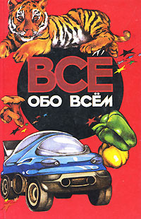 Все обо всем. Том 12 - купить с доставкой по выгодным ценам в интернет ...