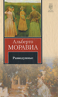 КнНаВсеВремена(АСТ)(тв)2 Моравиа А. Равнодушные - купить с доставкой по ...