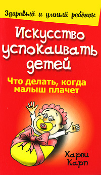 Искусство успокаивать детей | Карп Харви - купить с доставкой по ...